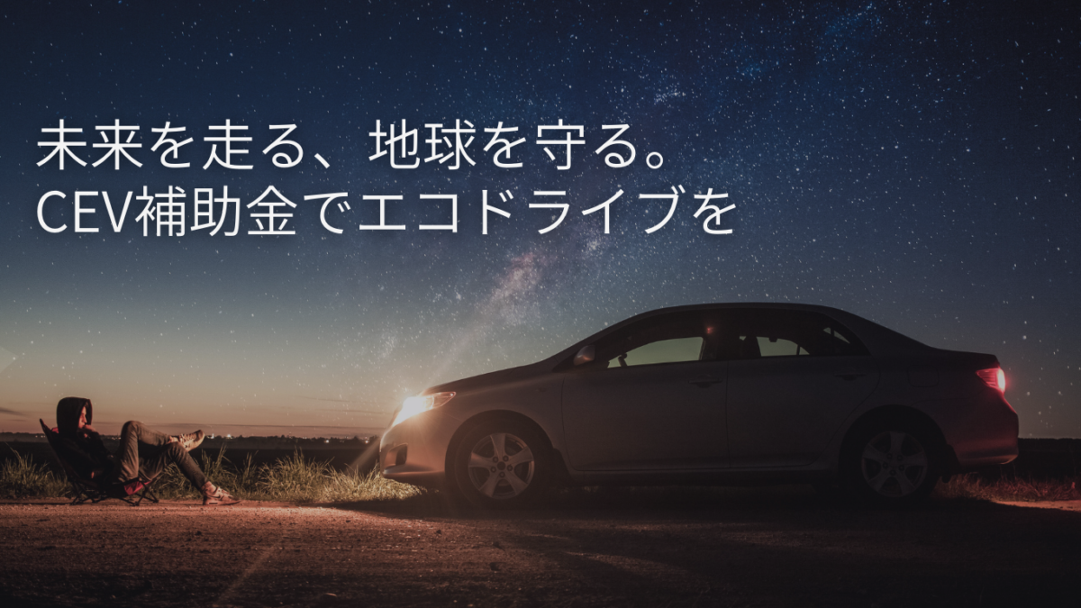 【2024年度(令和6年)】電気自動車（CEV補助金）とは｜補助金の期限、対象設備、補助額について徹底解説！ | サポート行政書士法人